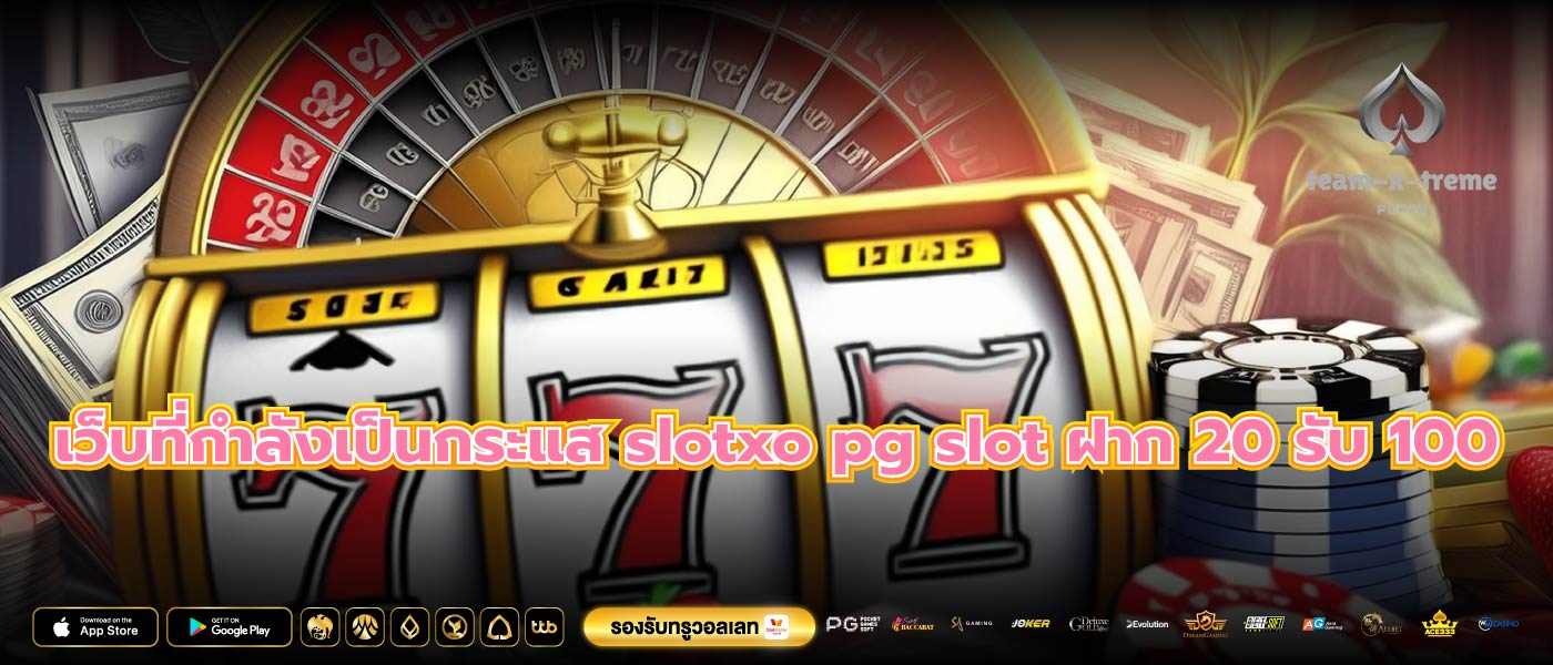 ในวงการเกมส์ slotxo pg slot ฝาก 20 รับ 100 สล็อตเว็บตรงมีทุกค่าย